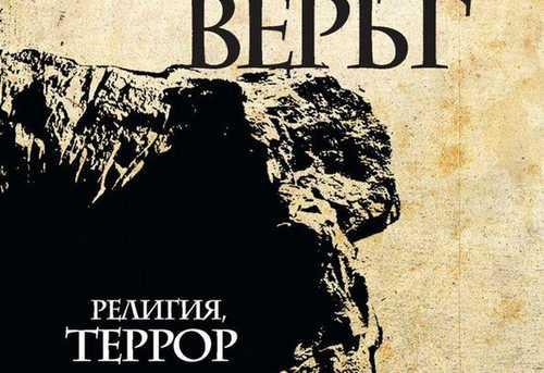 Сэм Харрис «Конец веры» (Религия. Война за Бога)