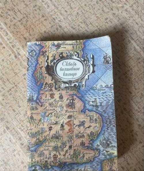 Книга «Сквозь волшебное кольцо» британские сказки