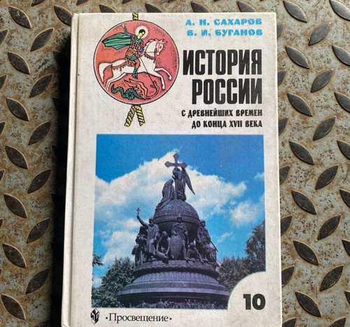 История россии сахаров 10 класс