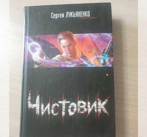 Чистовик. Сергей Лукьяненко