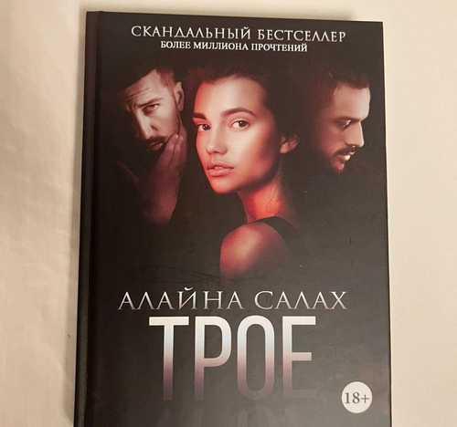 Книга Алайна Салах Трое