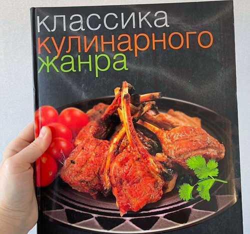 Книга рецепты Классика кулинарного жанра