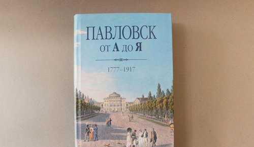 «Павловск от А до Я» Л.В. Коваль