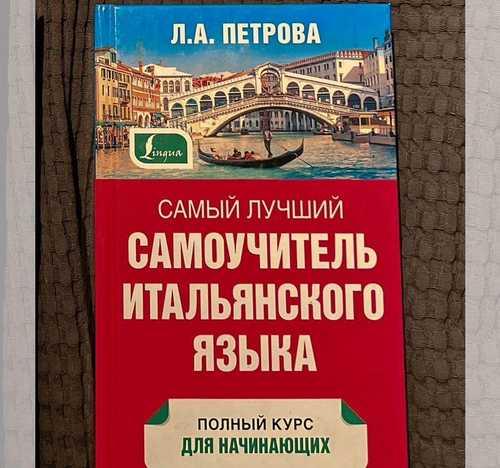 Самоучитель итальянского языка. Л.А. Петрова