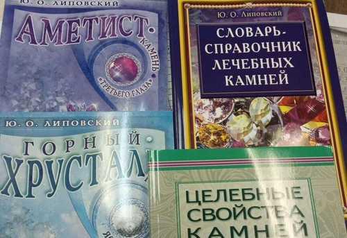 Липовский лечебные камни 4 книги