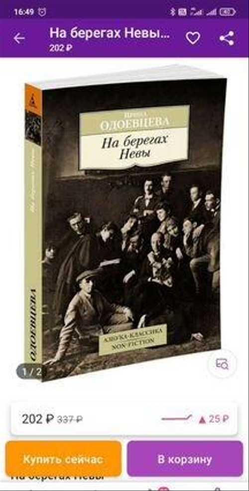 Книга Ирина Одоевцева "На берегах Невы"