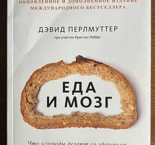 Еда и мозг книга