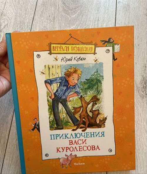 Книга Приключения Васи Куролесова новая