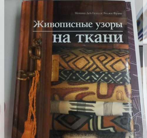 Книга Живописные узоры на ткани