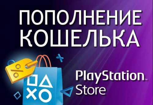 Пополнение бумажника PlayStation/Игры PSN Турция