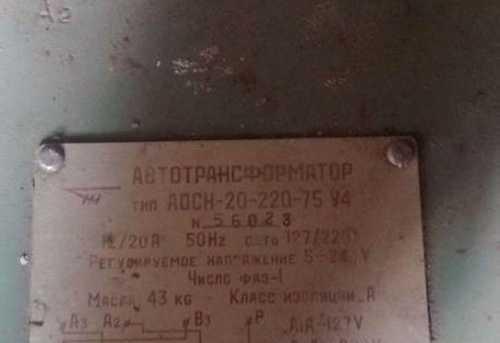 Автотрансформатор аосн-20-220-75 У4