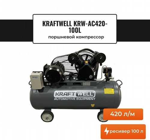 Компрессор поршневой KraftWell KRW-AC420-100L