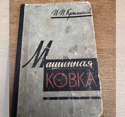 Машинная ковка книга 1960 год