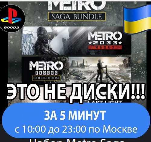 Игры PS4 - PS Store Украина / Metro Exodus saga