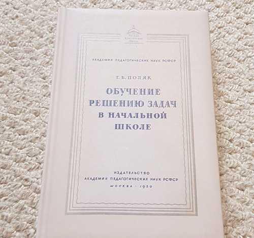Обучение решению задач в нач. школе Г.Б.Поляк