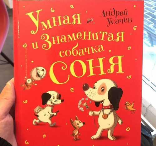 Андрей Усачев "Умная и Знаменитая собачка Соня"