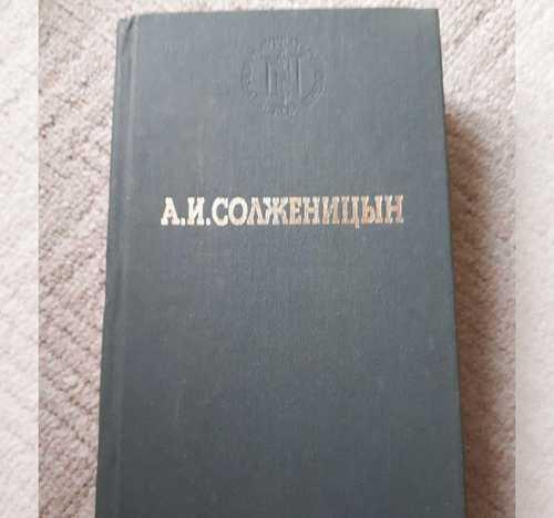 Солженицын А.И. Роман В круге первом