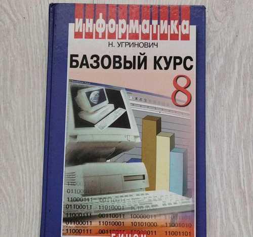 Учебник по информатике 8 класс