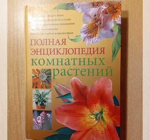 Полная энциклопедия комнатных растений