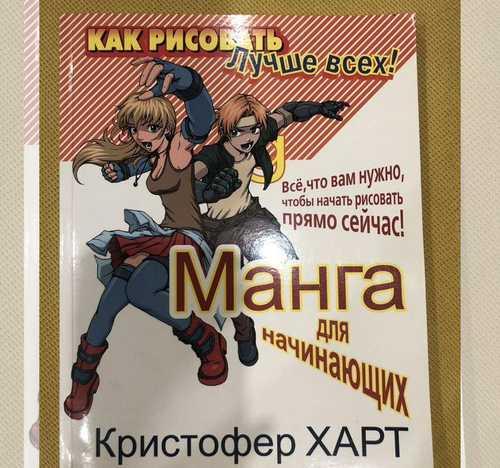 Кристофер Харт Манга для начинающих