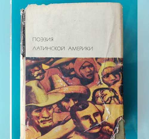 Поэзия Латинской Америки. 1975
