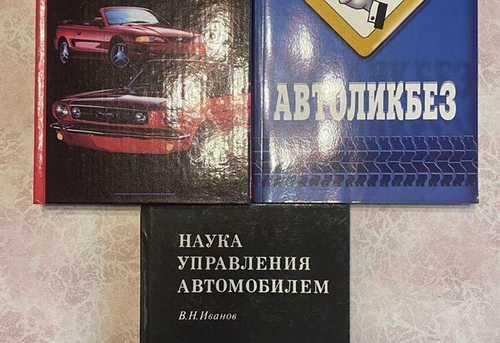 Книги для автомобилиста, 3 книги