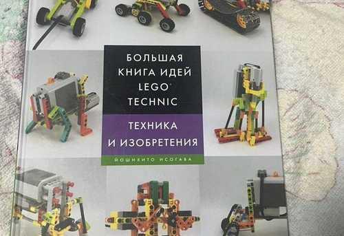 Большая книга идей Lego technic