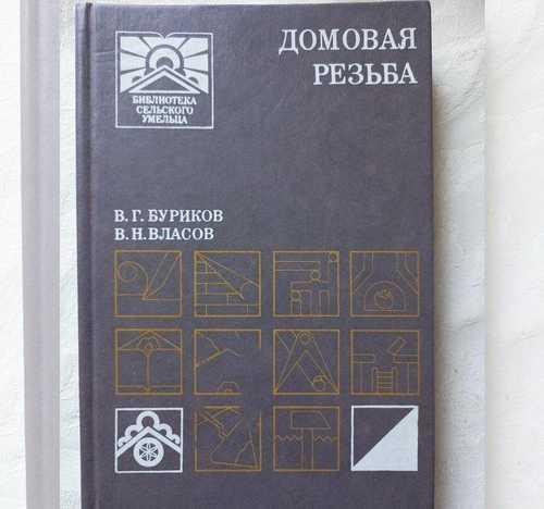 Домовая резьба.Авторы Буриков и Власов