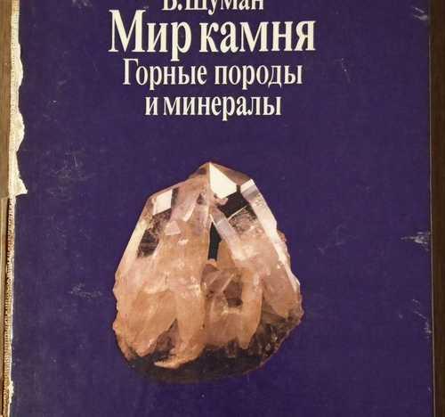 В. Шуман. Мир камня. Горные породы и минералы