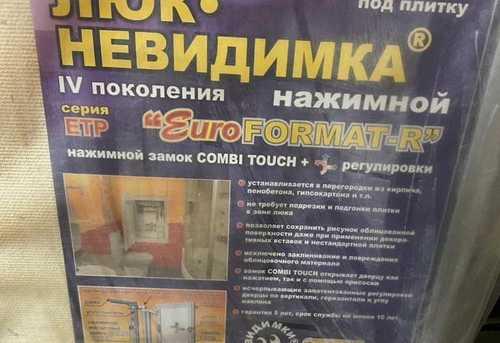 Продам люк невидимка (ревизионный)