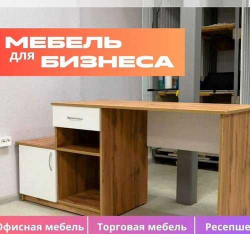 Стол в кабинет, офисная мебель под ключ