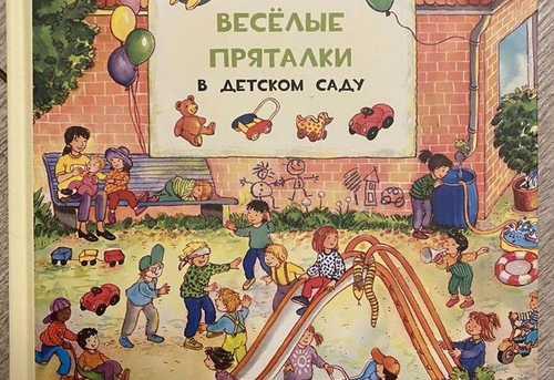 Книга веселые пряталки в детском саду, в городе