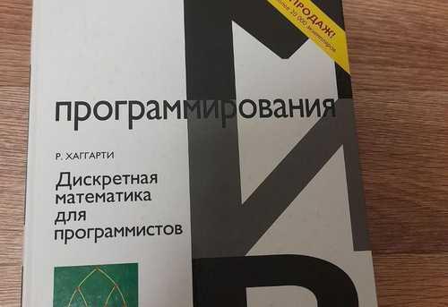 Книга для программистов. Дискретная математика