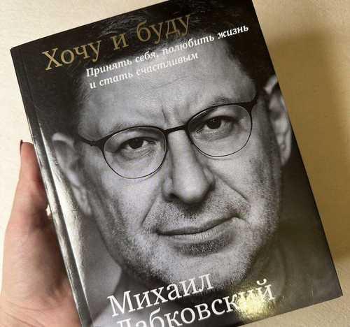 Михаил Лабковский Хочу и буду