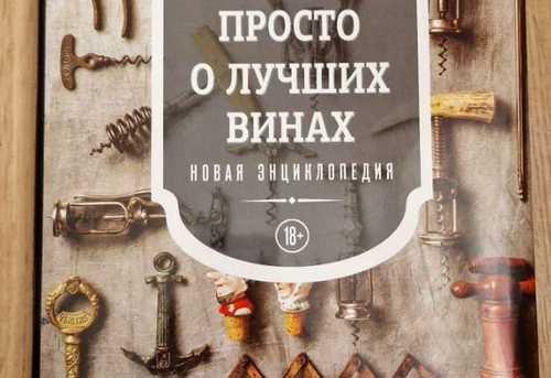 Книга Просто о лучших винах