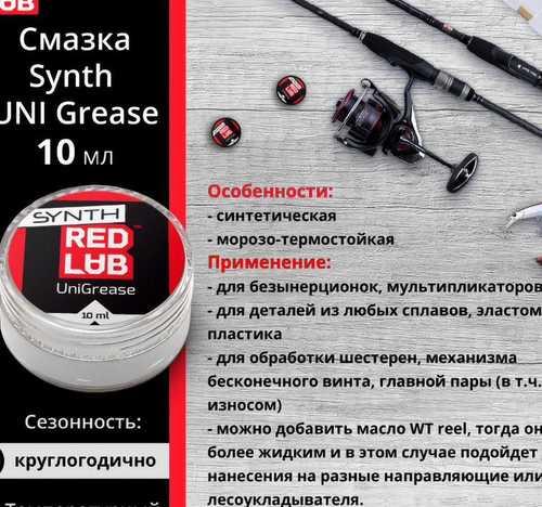 Смазка Redlub Synth UNI Grease синтетическая 10мл