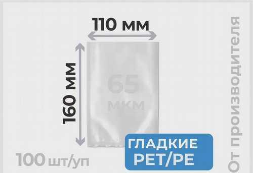 Пакеты вакуумные пищевые 110*160 мм, 65 мкм