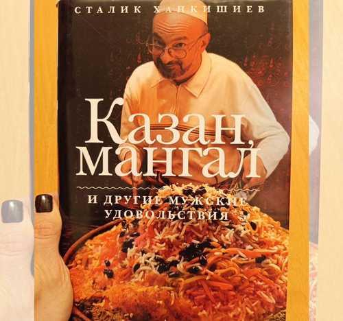 Книга Казан, мангал