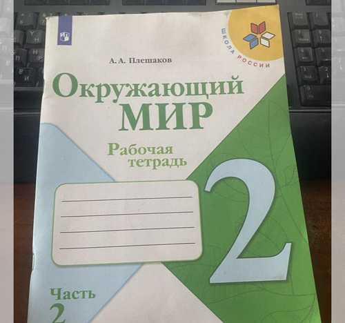 Окружающий мир 2 класс ч2 раб тетрадь /Плешаков