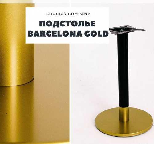Подстолье "Barcelona Gold"