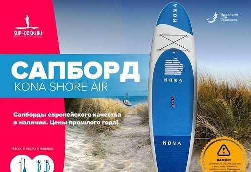 Сапборд Kona Shore Air