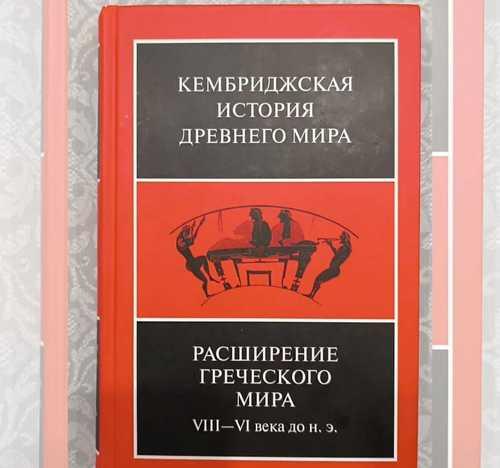 Кембриджская история древнего мира