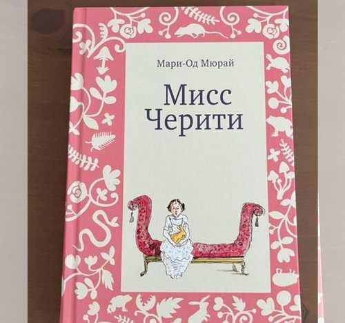 Книга Мисс Черити