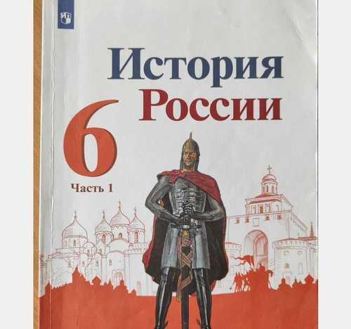 Учебники 6 класс история россии