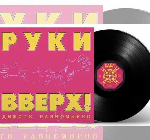 Руки вверх - "Дышите равномерно" LP Новый