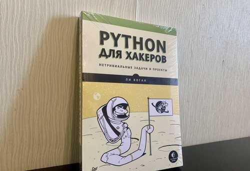 Python для хакеров Ли Воган