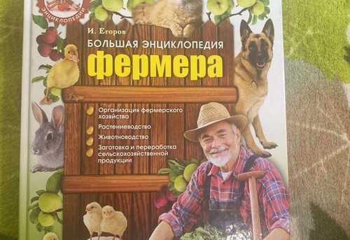 И.Егоров:Большая энциклопедия фермера