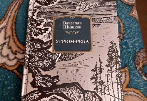 Угрюм-река Шишков Вячеслав Яковлевич