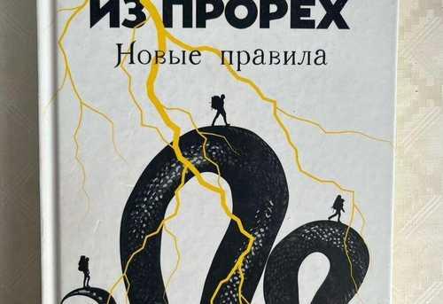 Яна Летт Мир из прорех Новые правила