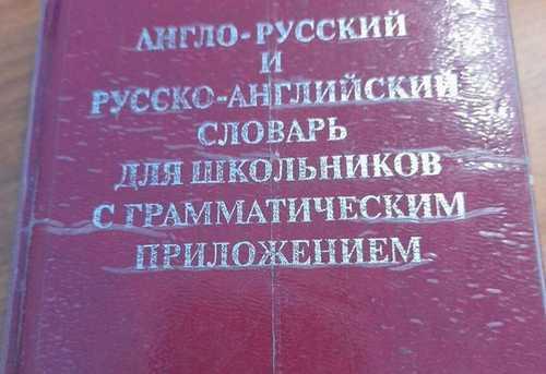 Современный англо-русский словарь и русско- англ
